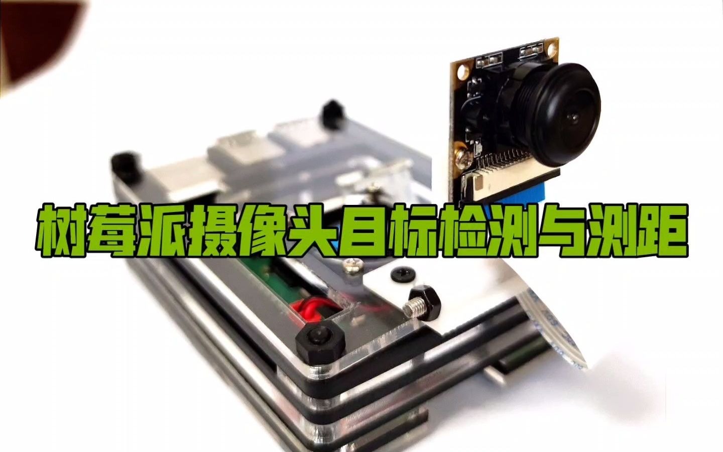 树莓派摄像头目标检测与测距