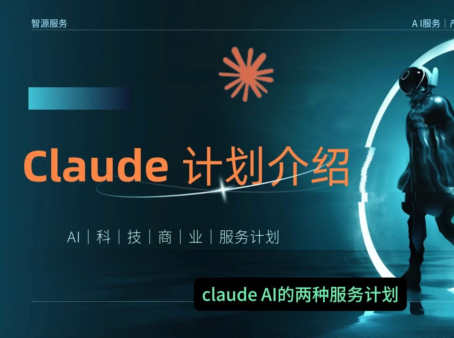 Claude AI升级Pro计划究竟值不值?普通与Pro版深度对比!(建议收藏)