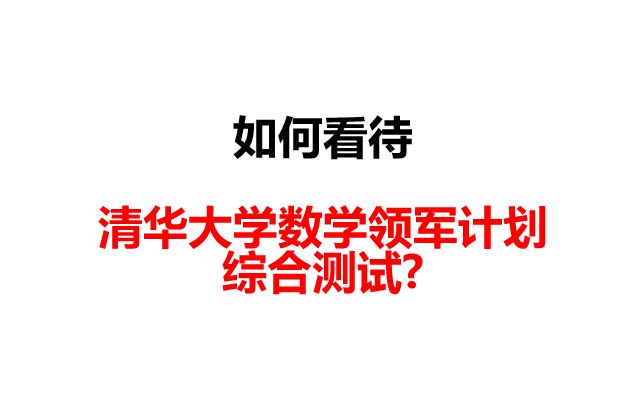 如何看待「清华大学数学领军计划」综合测试?