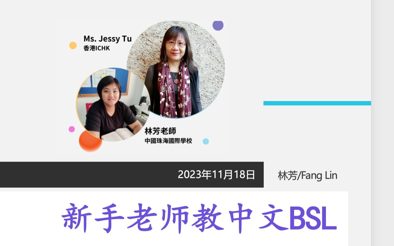 新手老师怎么教IB? 《与涂老师有约系列-2》林芳老师主讲