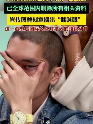 瑞士手表Swatch就官网争议广告致歉。(极目新闻)