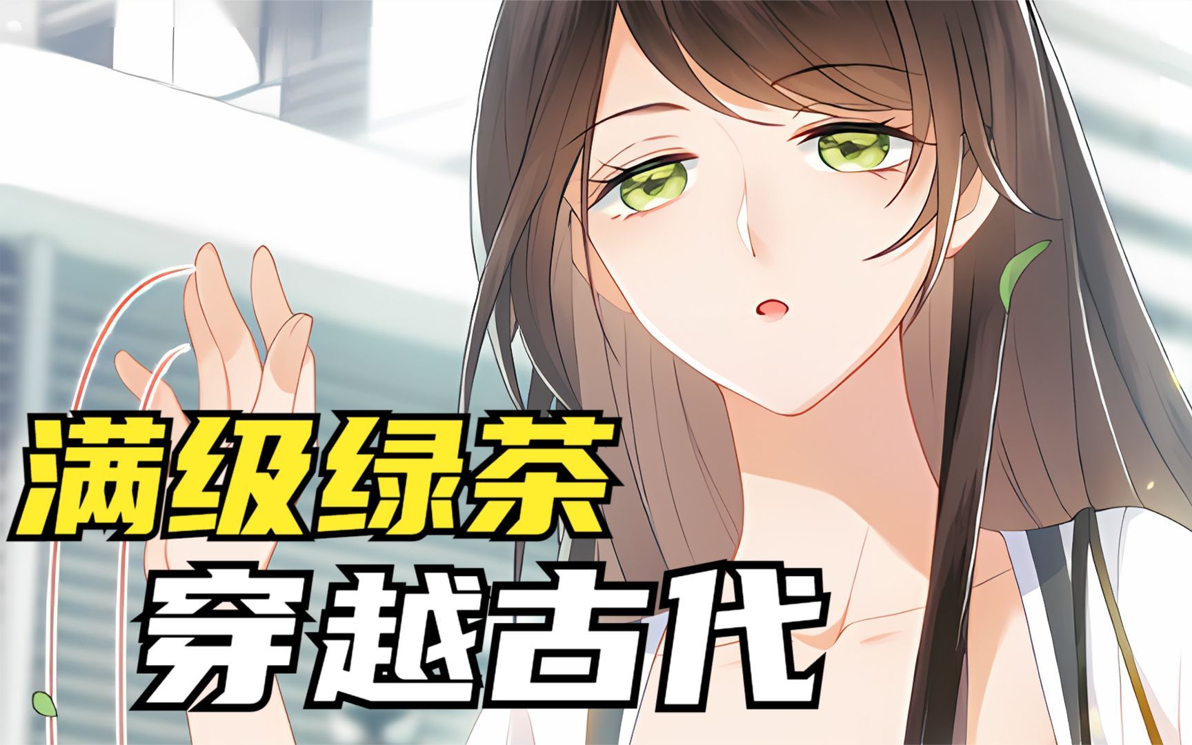 《满级绿茶穿成小可怜》:女人遭遇车祸穿越古代,竟成为了公主!