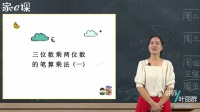 四年级下册数学同步预习(苏教版) 第10集 笔算乘法(一)