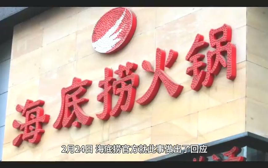 海底捞被曝私下给顾客打标签 官方回应称禁止备注样貌特征
