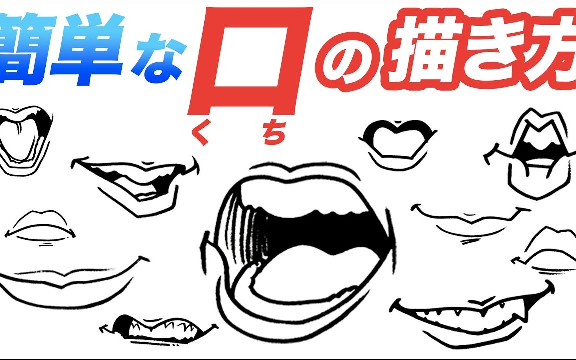 【汉化】【插画入门】介绍简单的画嘴方法!