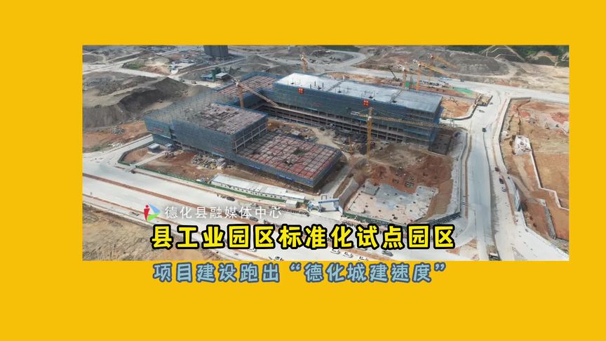 县工业园区标准化试点园区 项目建设跑出“德化城建”速度