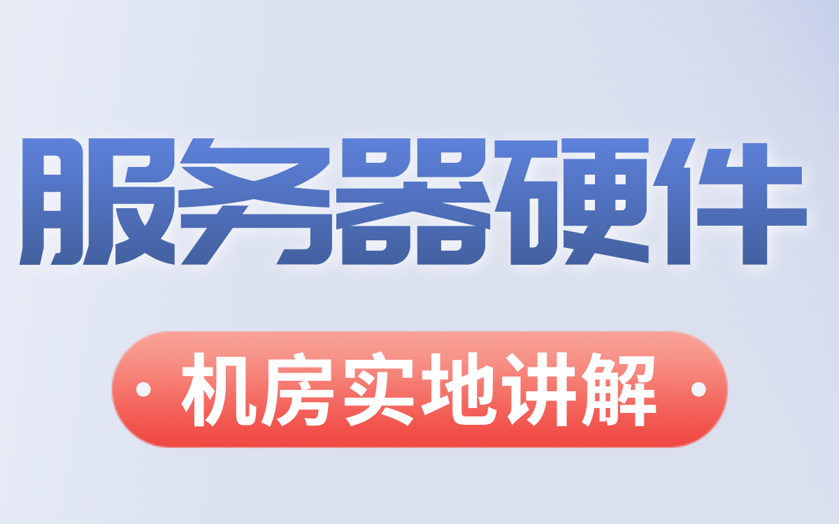 服务器硬件-机房讲解(实地教学)
