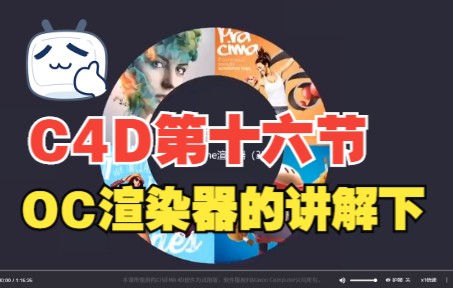 C4D第十六节:OC渲染器的讲解下