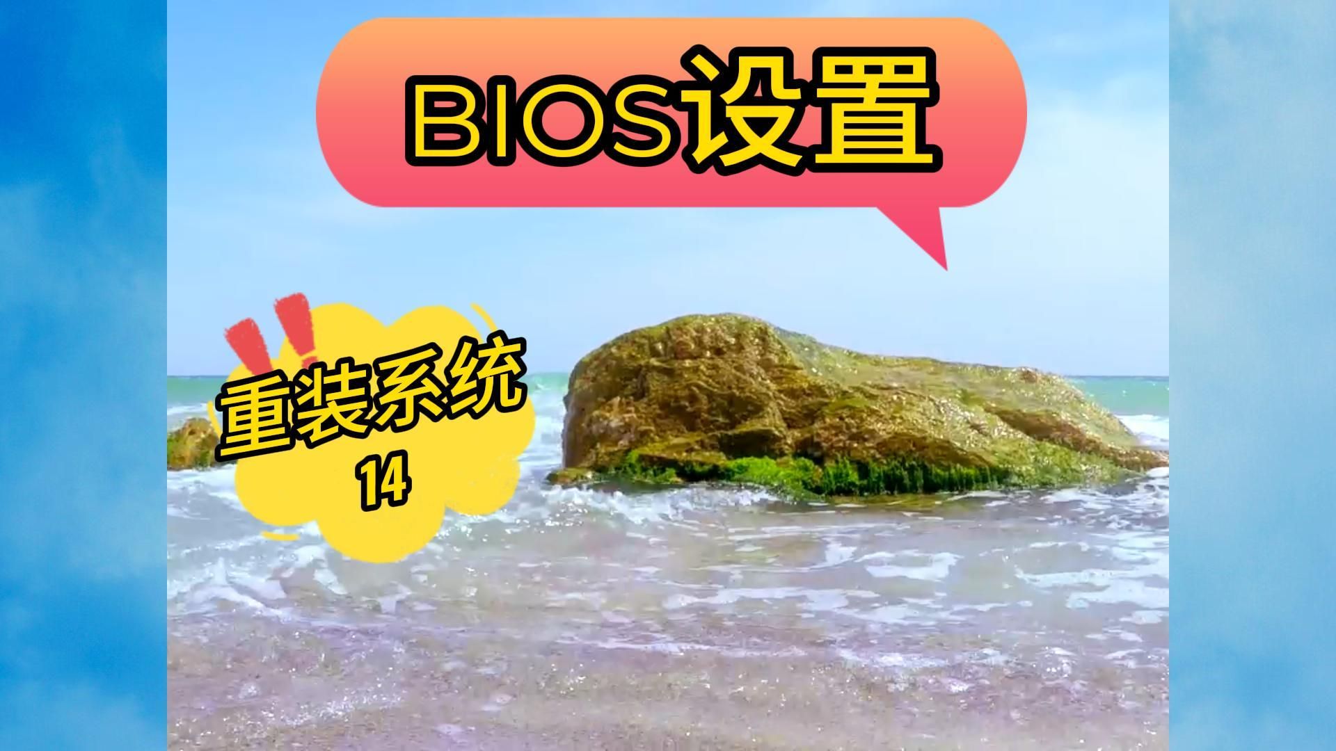 重装系统前如何对BIOS进行设置