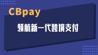 CBpay领航新一代跨境支付