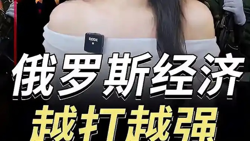 俄罗斯经济,怎么越来越好了
