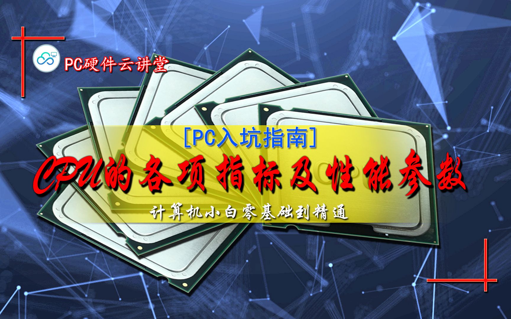 ...硬件云讲堂】CPU的各项指标及性能参数 PC小白从零到精通(第四期)
