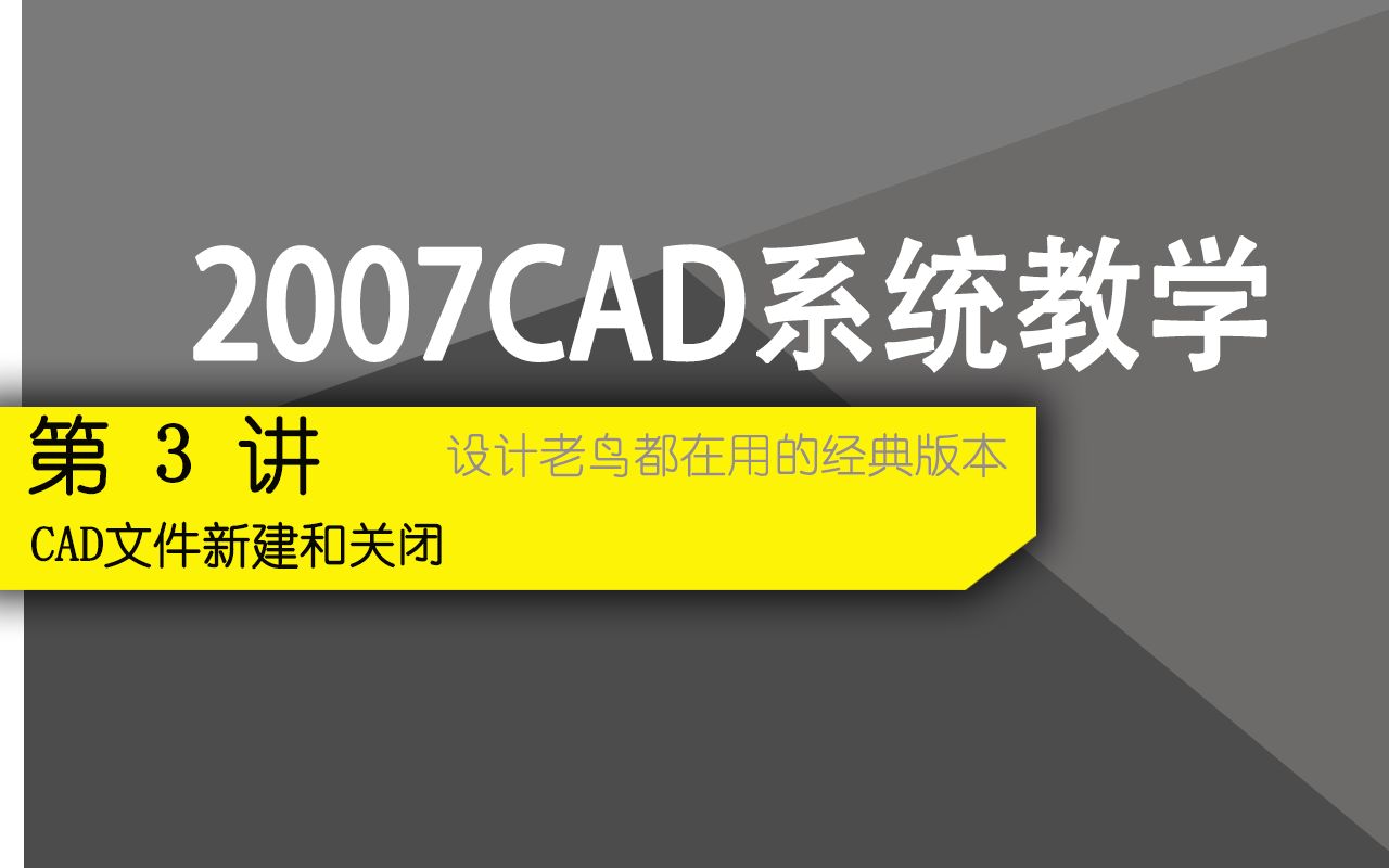 CAD教程-3、CAD文件新建和关闭
