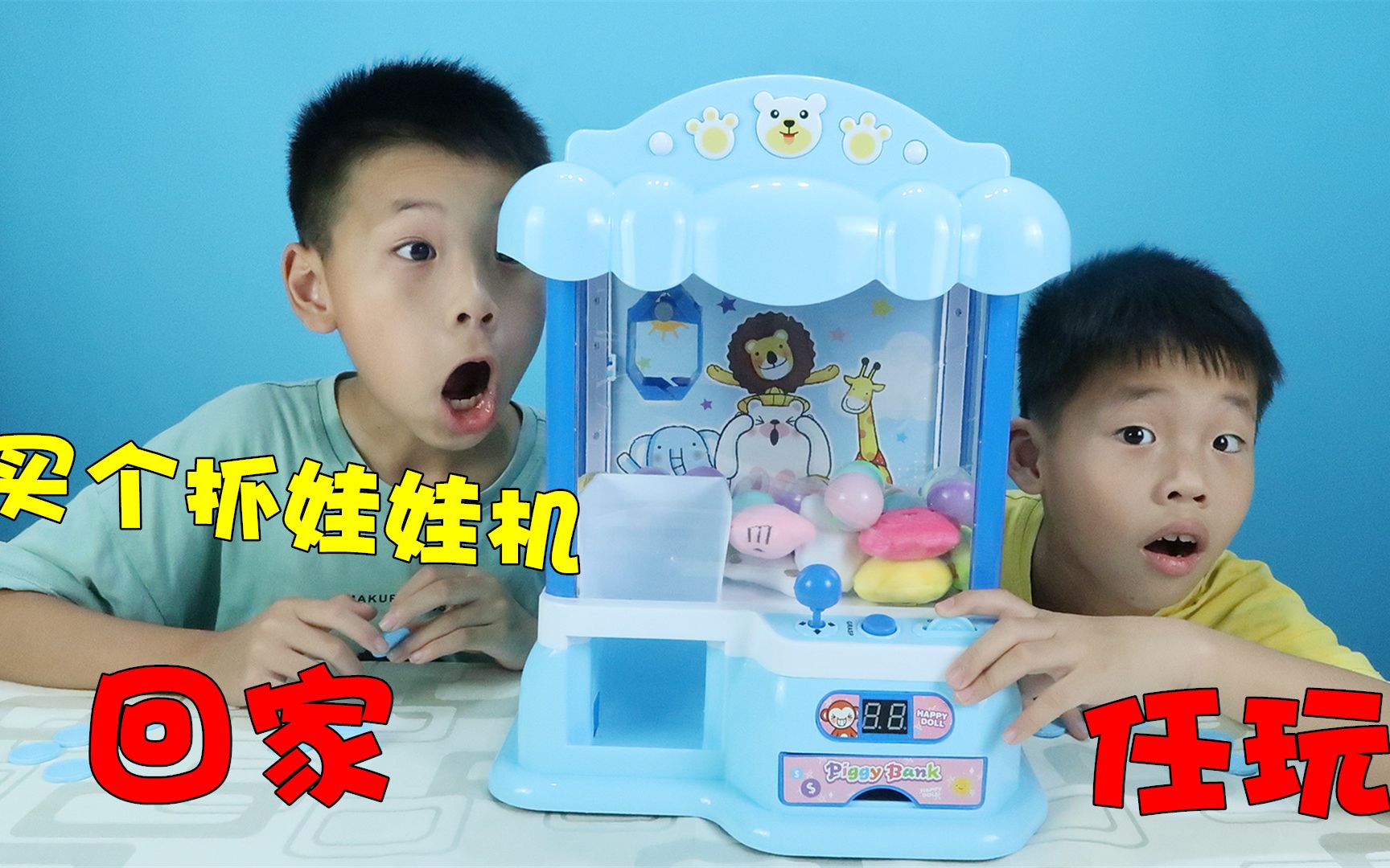 开箱小型抓娃娃机,功能和商场大型机没什么区别,终于可以玩个够