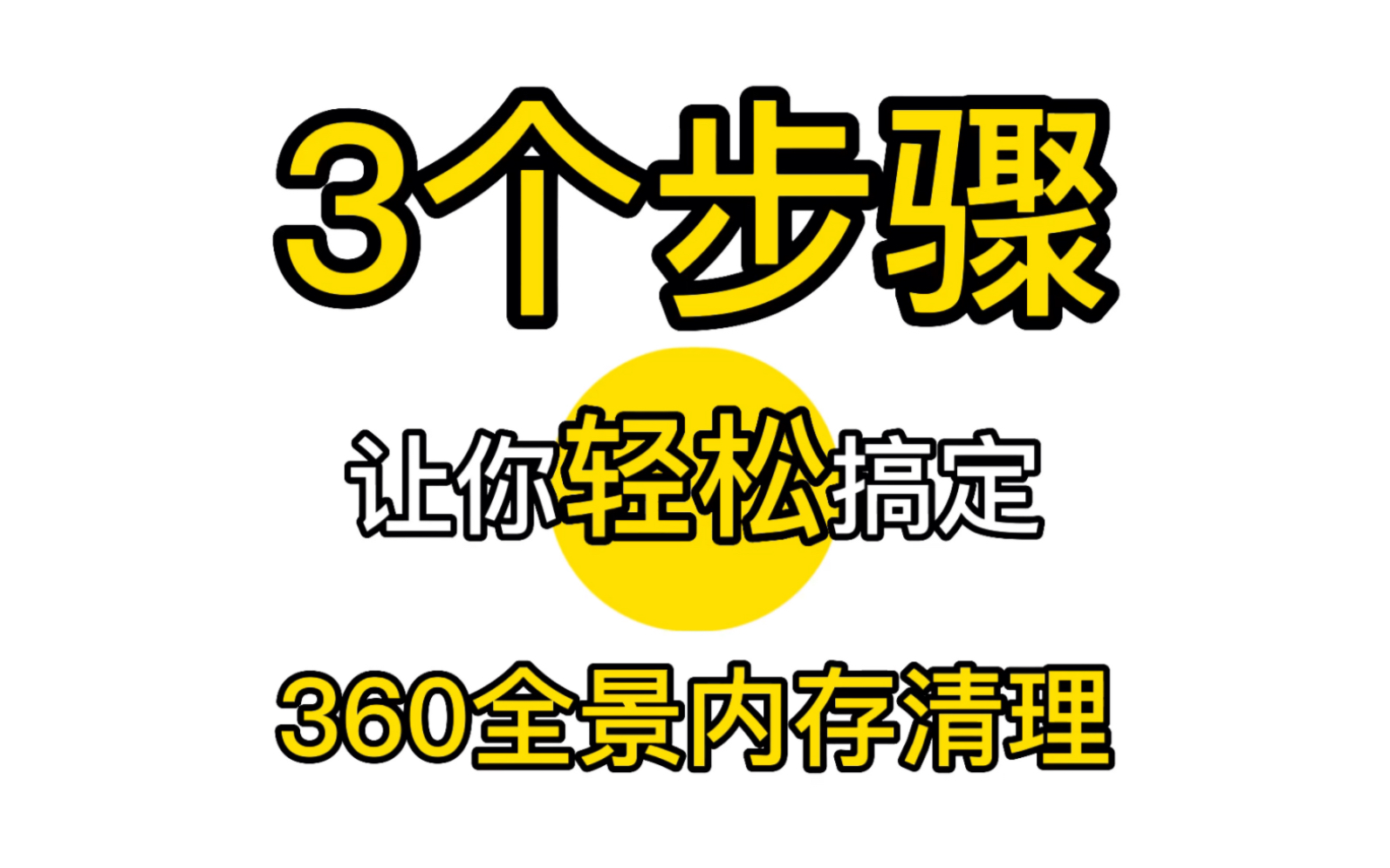 三步教你清理360全景内存