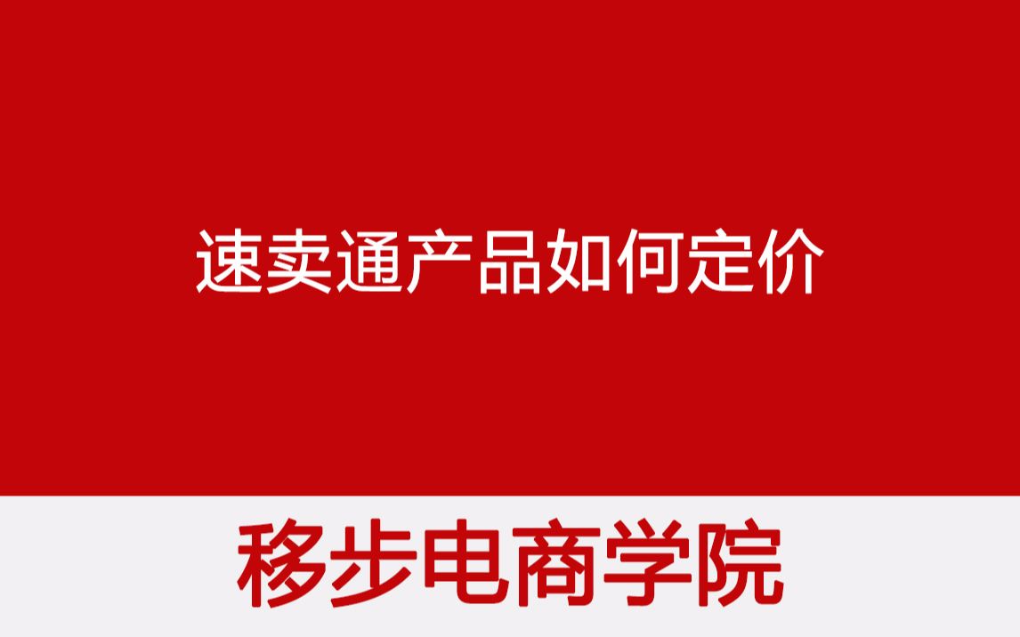 【移步电商学院】速卖通如何通过产品定价,让我们的利润与销量最大化