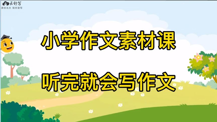 小学生写好作文的方法和技巧 如何写好小学作文