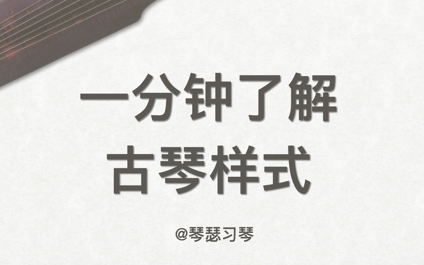 一分钟了解古琴样式 古琴长啥样?快来看看吧!