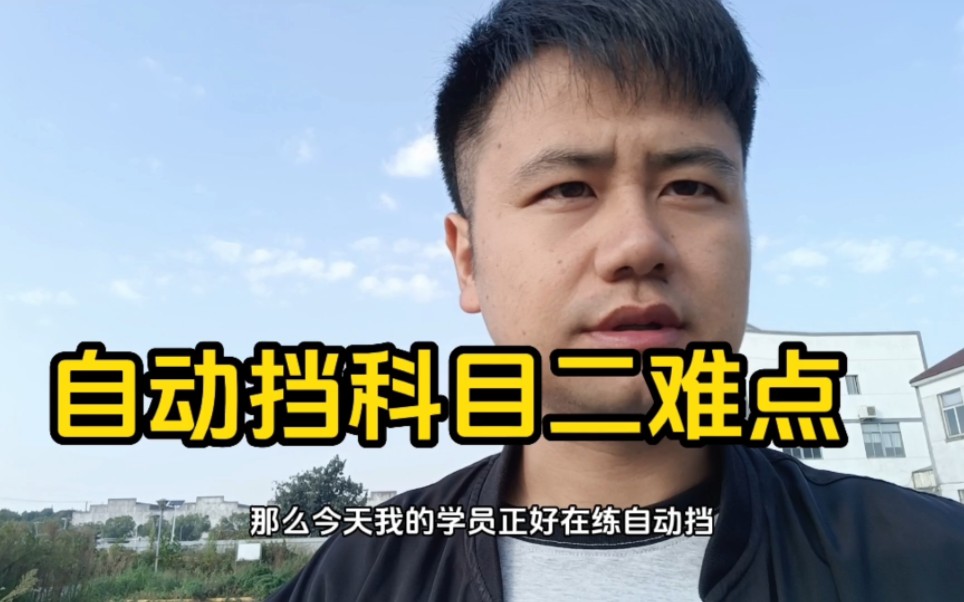 自动挡考试有难点吗?太简单了