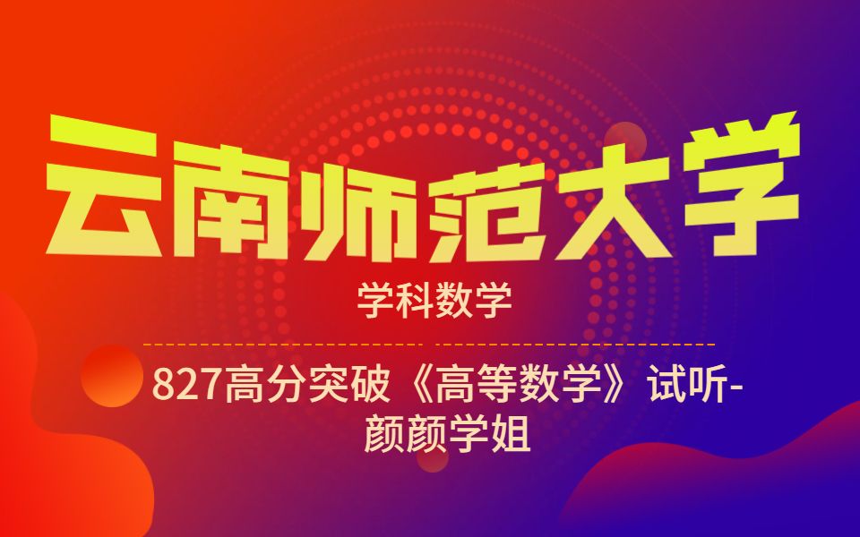 22XT云南师范大学学科数学827高分突破《高等数学》试听- 颜颜学姐