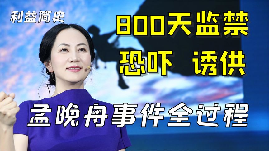 华为孟晚舟事件全过程内幕,美国用了哪些下作手段?【利益简史】