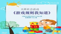 幼师获奖公开课比赛 大班社会活动《游戏规则我知道》幼儿园教学教案