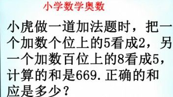 小学数学三年级奥数:错误计算的和是669,求正确的和应是多少?