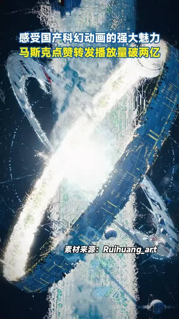 感受国产科幻动画的强大魅力,马斯克点赞转发播放量破两亿