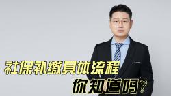 社保补缴具体流程,您知道吗?