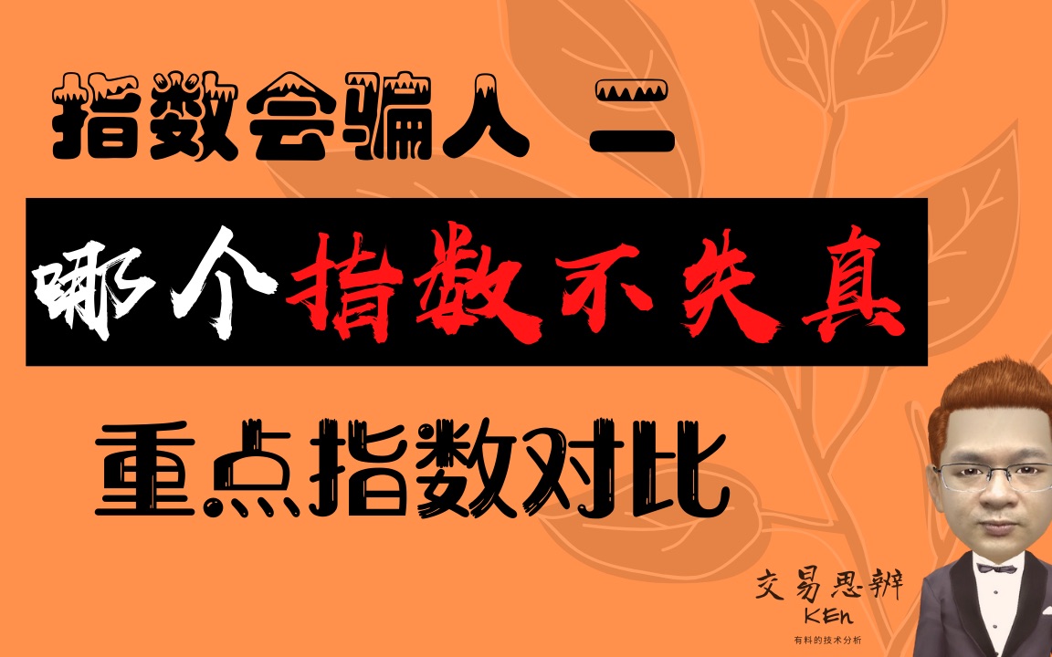 股票教程|指数会骗人2——哪个指数不“失真”?重点指数对比|期货&...