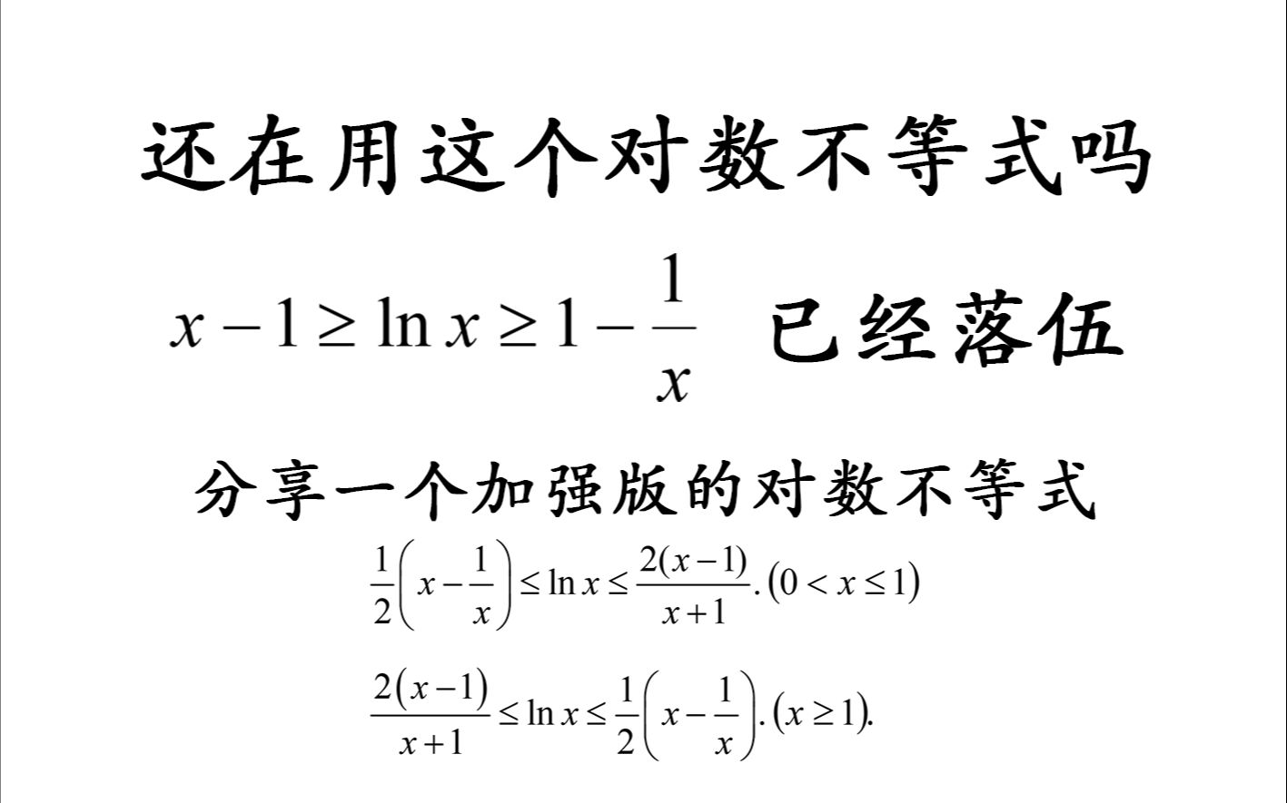 一个加强版的对数放缩不等式