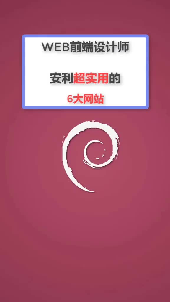 web前端设计师,安利超实用的6大网站!