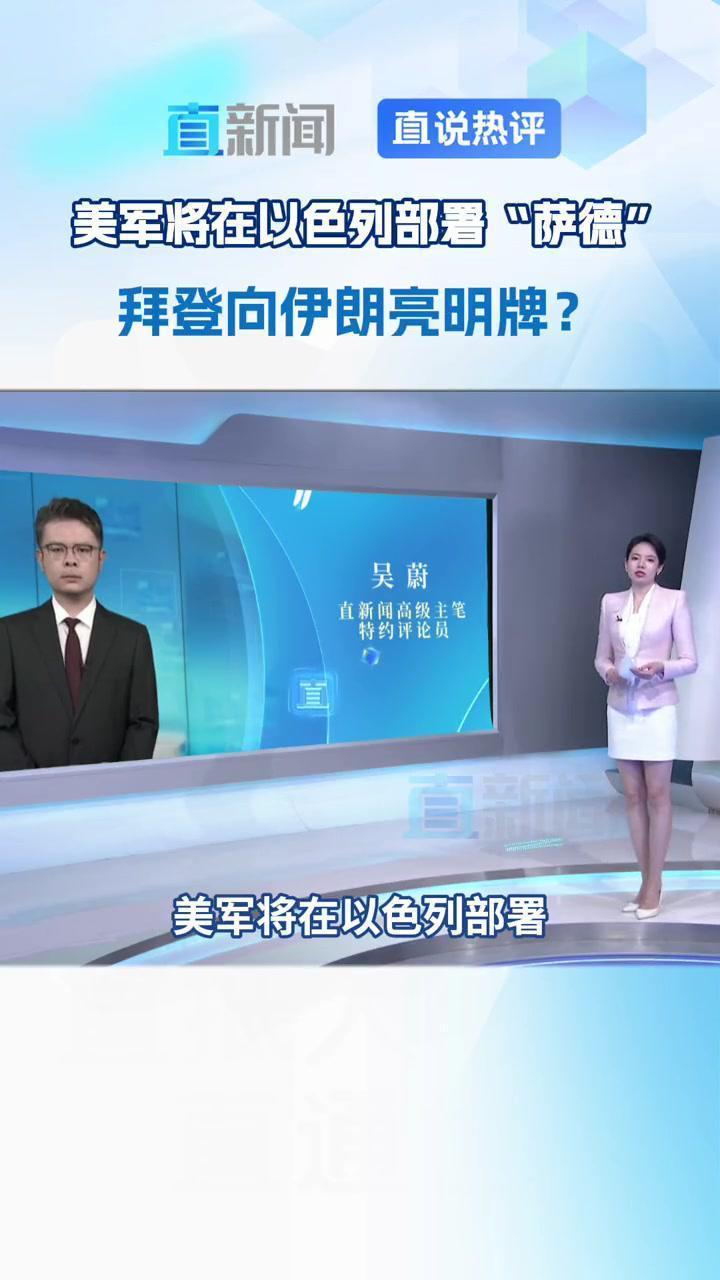 ...伊朗亮明牌?以色列媒体称美军将在以色列部署"萨德"反导系统,消息...