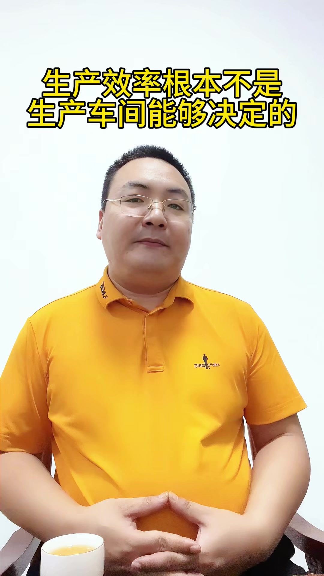 生产车间的效率,从来不是由生产车间决定的。#企业管理#生产管理 #...