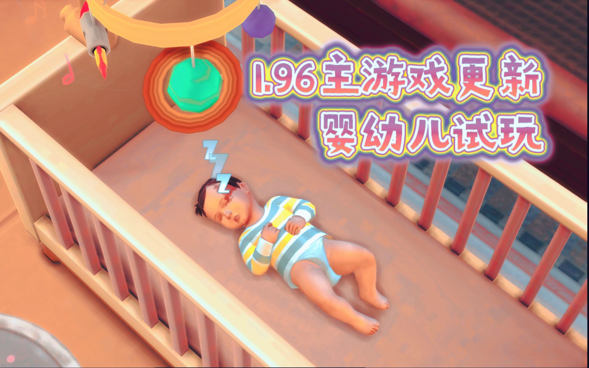 【模拟人生4】婴幼儿试玩 | 成长路上资料片上线之前的主游戏更新内容