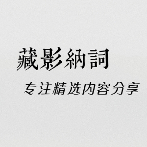 藏影纳词 