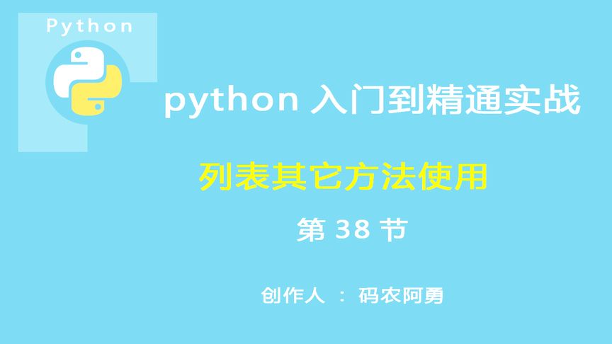 python基础_列表其它方法使用_第38节