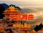 电视剧《西游记》插曲《天宫舞曲》