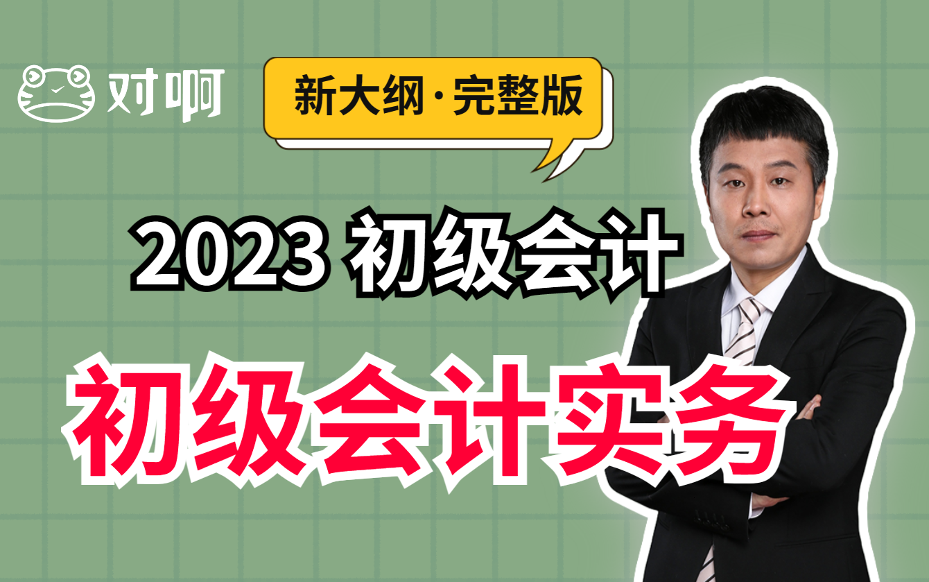 对啊网2023初级会计职称课程|初级财务管理|初级会计基础精讲班|初级...