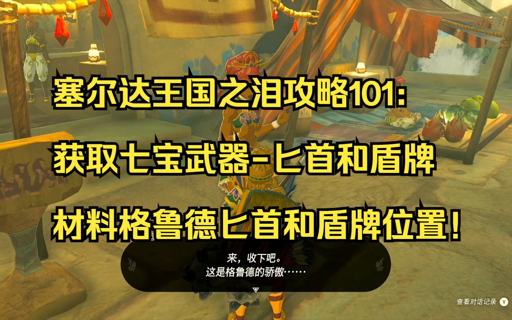 塞尔达王国之泪攻略101:获取七宝武器-匕首和盾牌,材料格鲁德匕首和...