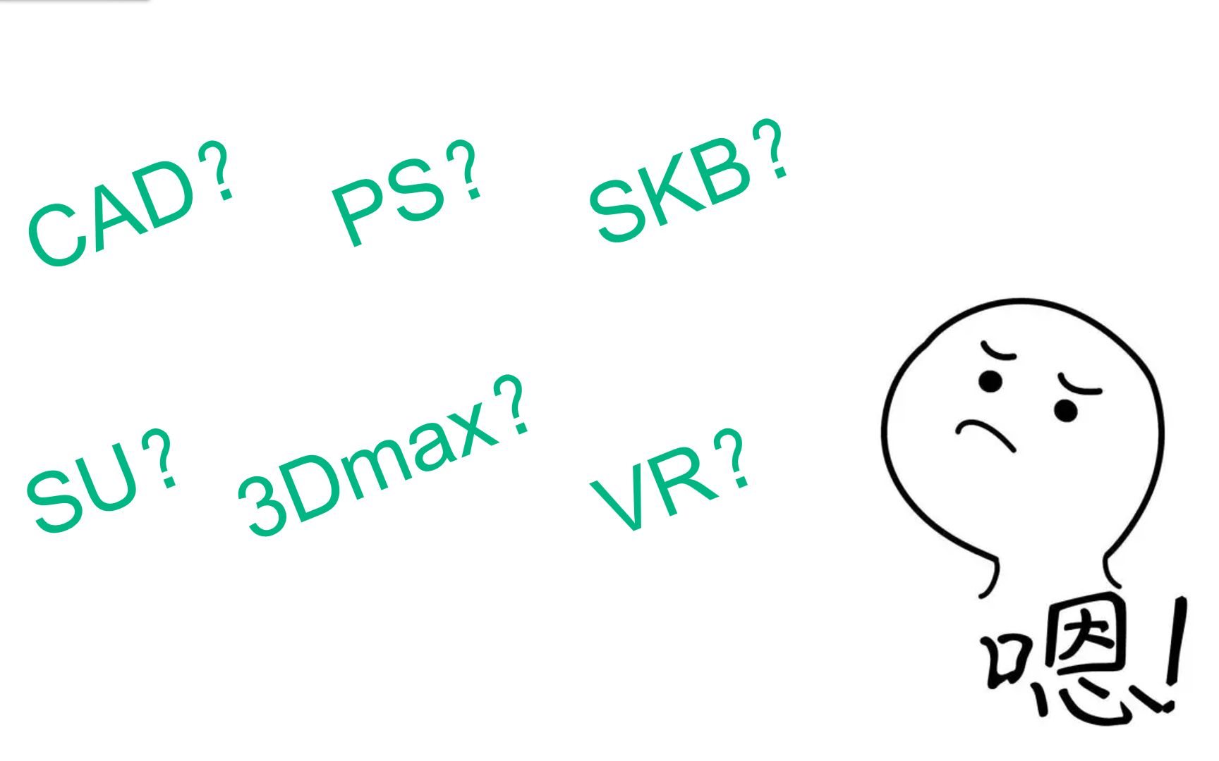 室内设计学丨设计这行要学什么软件?优先学什么?CAD、SU、PS还是?