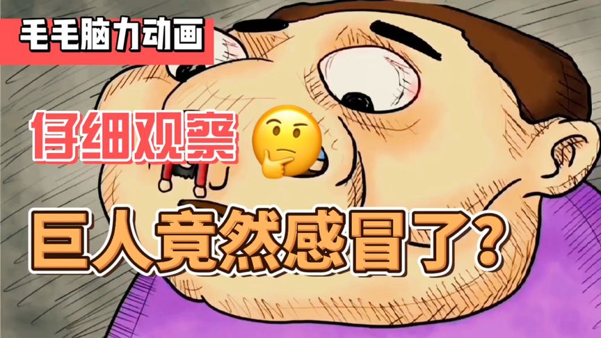 【脑力小动画】巨人感冒了一直流鼻涕虫,哪条鼻涕虫比较长?