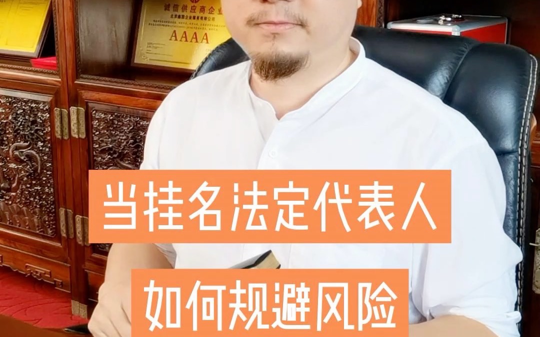 帮亲戚朋友当公司挂名法人的风险及免责建议