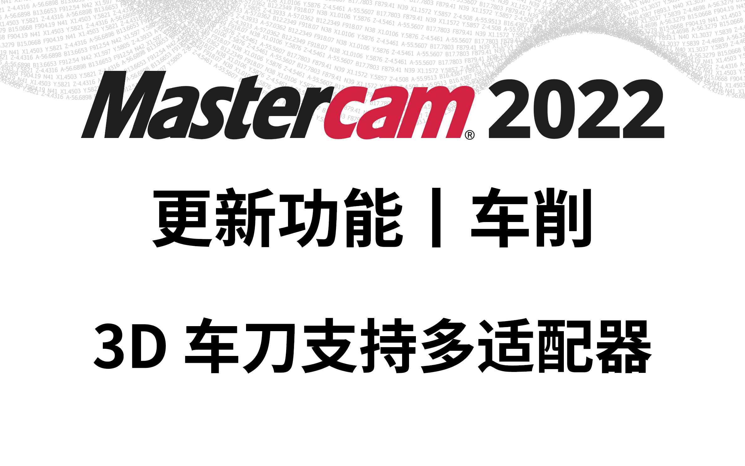 Mastercam 2022 更新功能丨车削丨3D 车削刀具支持多适配器