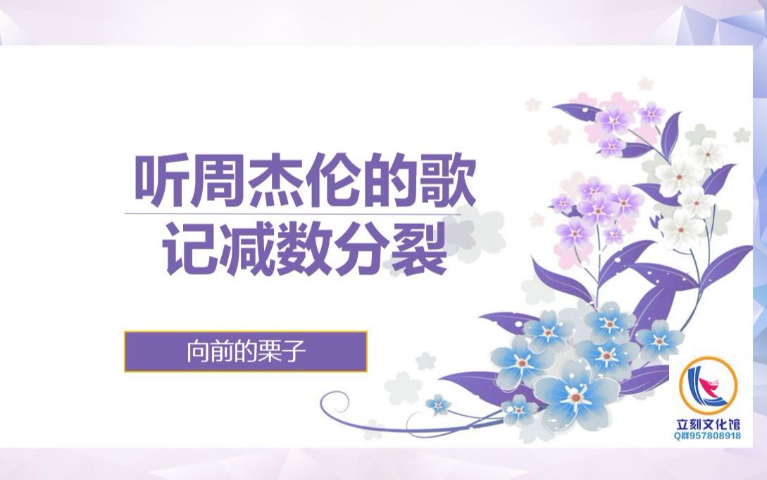 28.减数分裂(3)听周杰伦的歌记减数分裂【向前的栗子生物课】