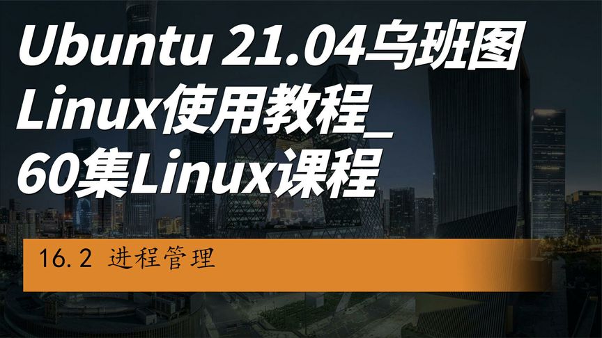 Linux课程-51进程管理