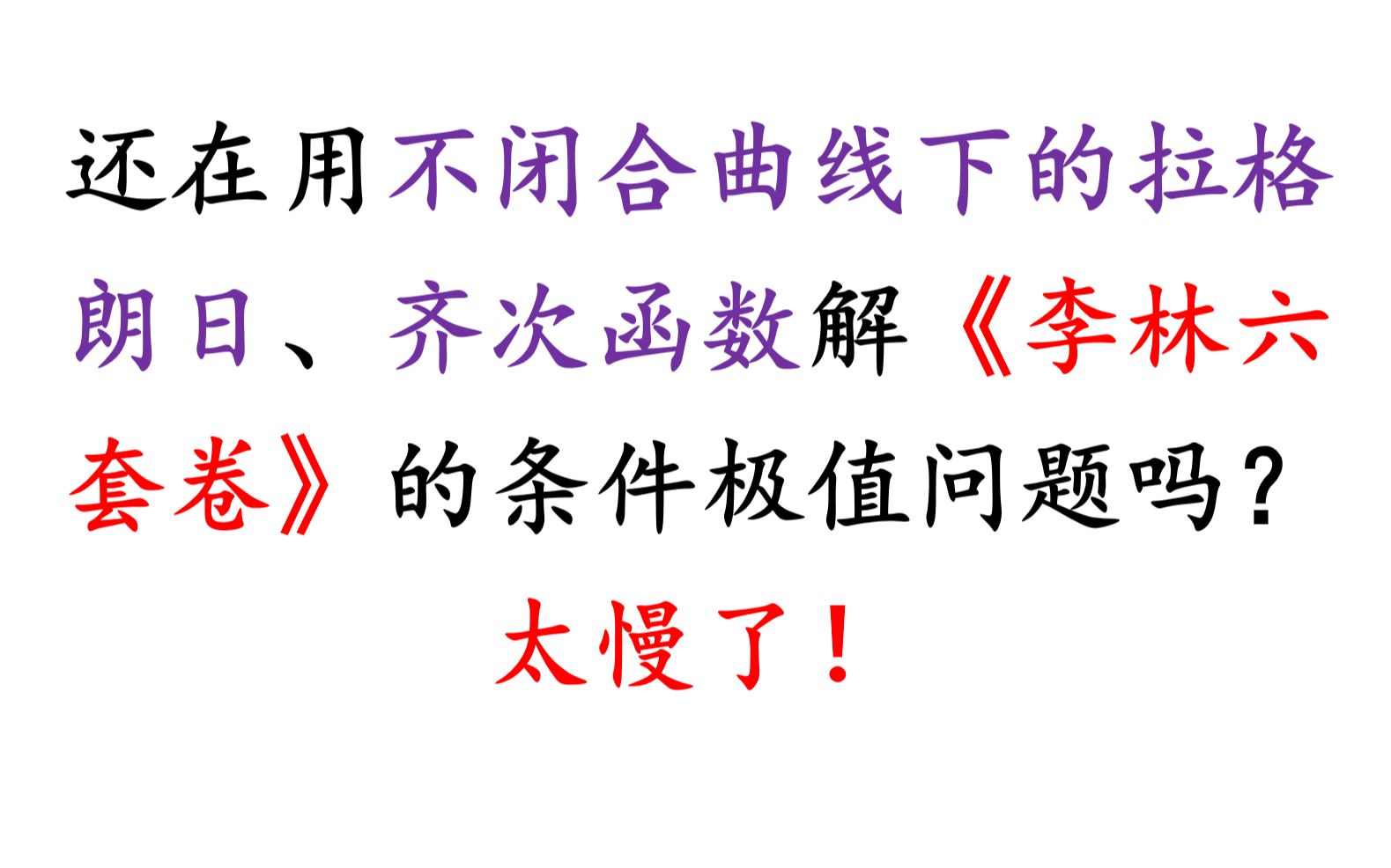 ...卷》三道条件极值问题的快速做法|参数换元法、正交变换法、齐次函数