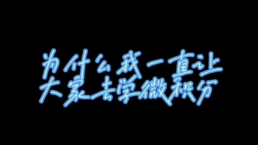 为啥课内不学微积分这么重要的东西#数学 #高考数学 #高数
