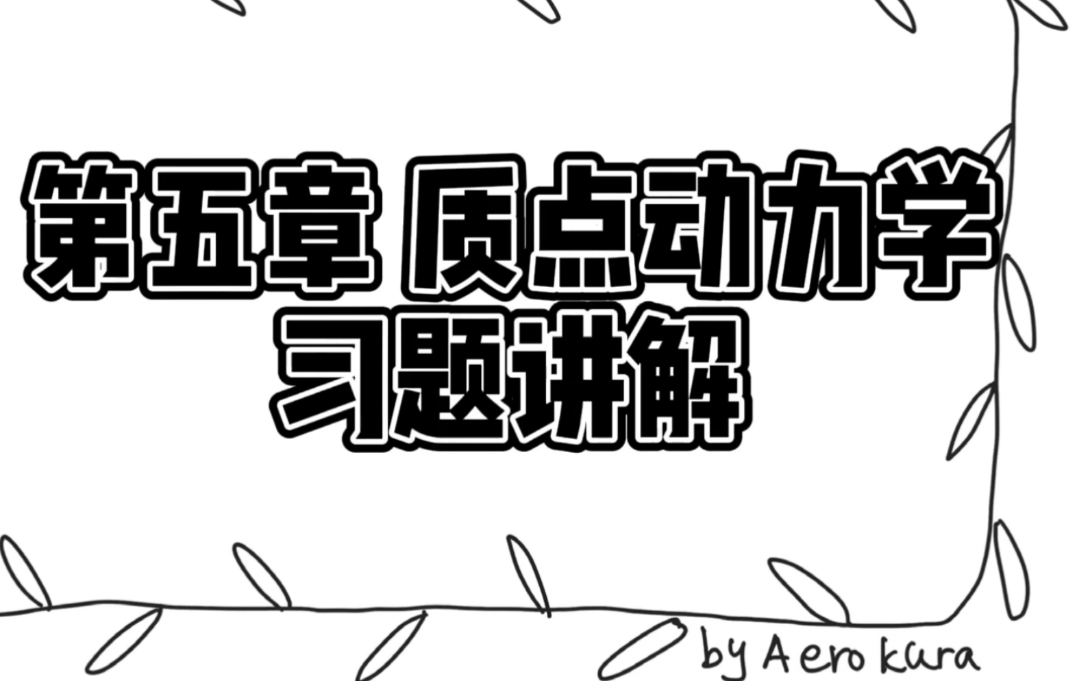【理论力学】第五章质点动力学习题选讲