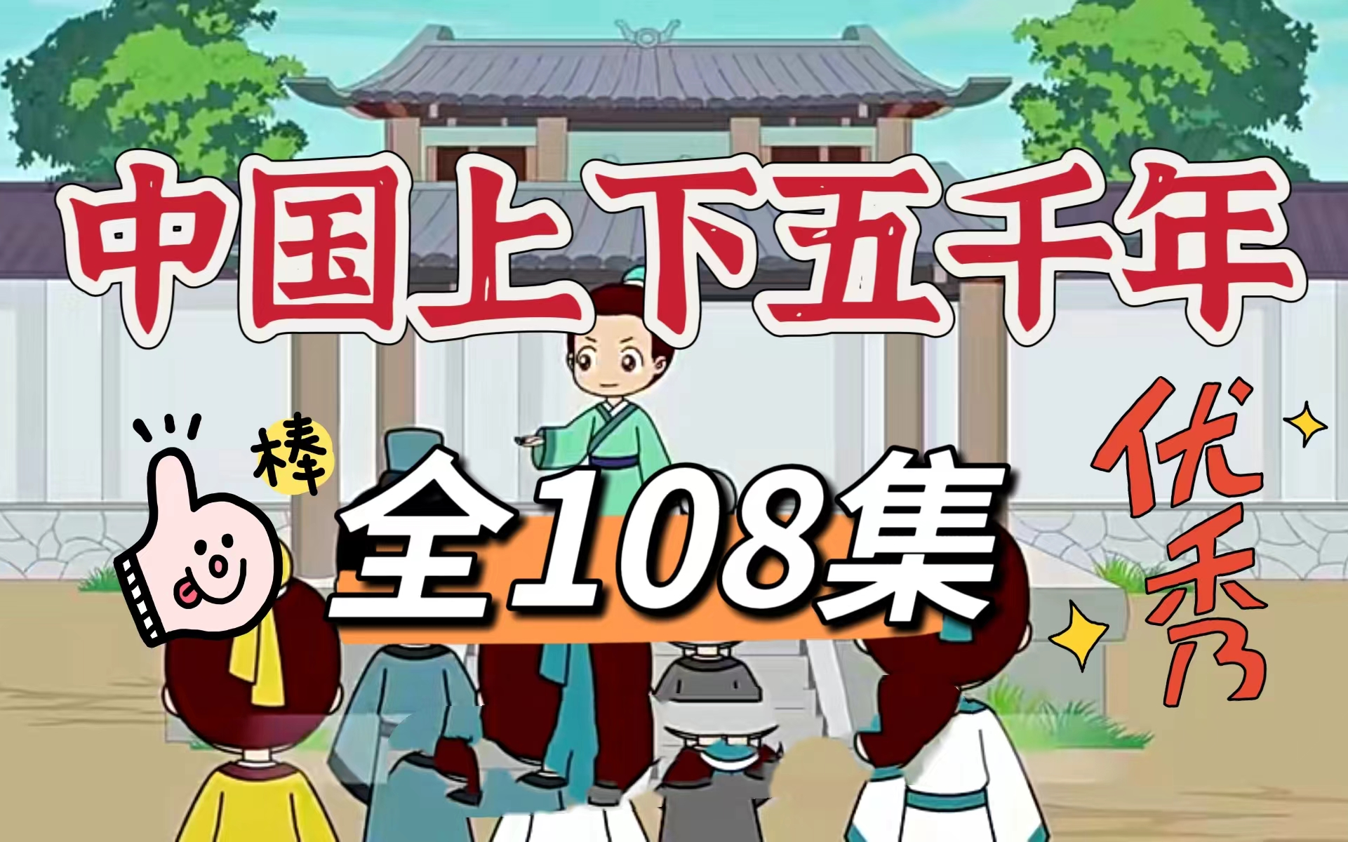 【108集全】《中国上下五千年》动画,简单有趣的历史学习方式,国学...